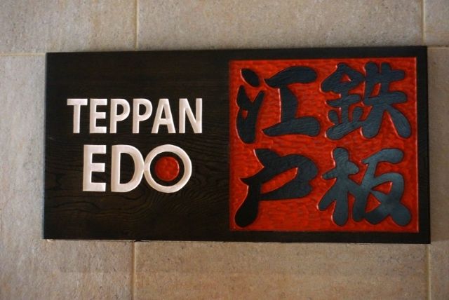 Teppan Edo Lunch – Taste of Disney